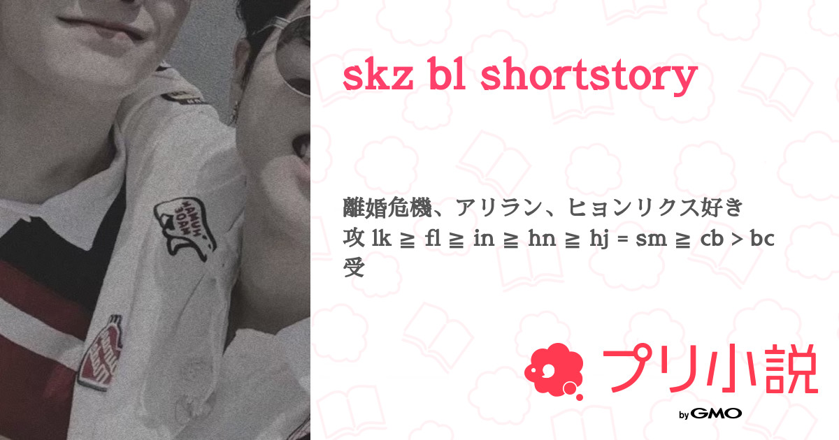 第20話：sm × bc（skz bl shortstory）｜無料スマホ夢小説ならプリ小説 byGMO